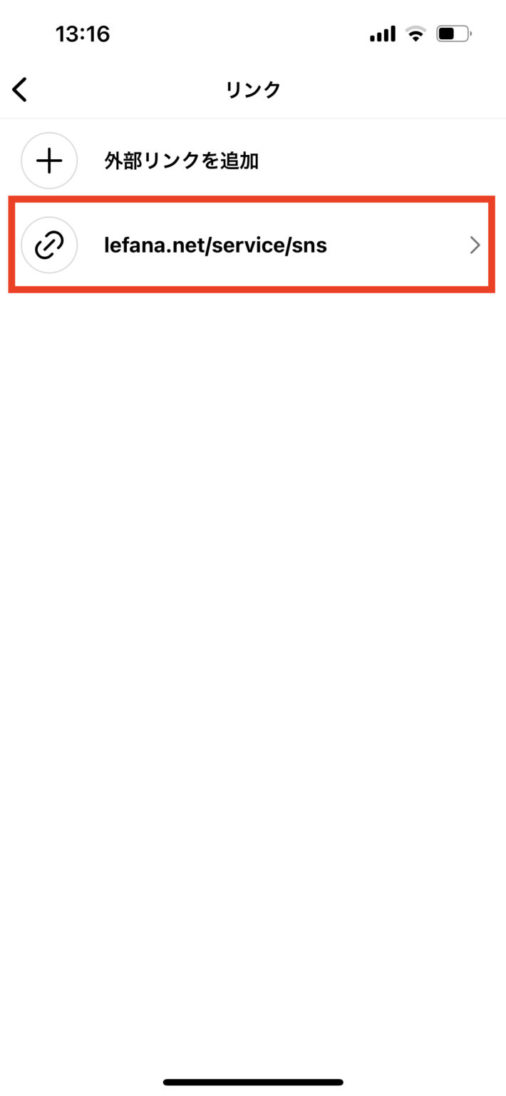 【画像付き】インスタのプロフィールにリンクは複数貼れる？削除方法や貼り方のコツも解説！ | 株式会社LEFANA（レファーナ）