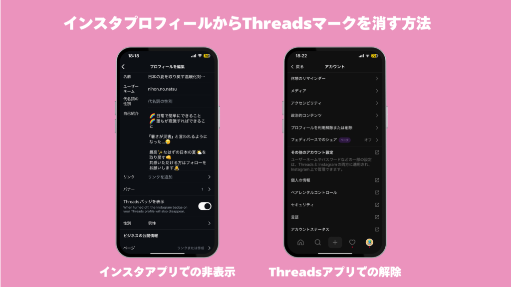 Threadsマークをインスタのプロフィールから消す方法と非表示の影響を解説！ | 株式会社LEFANA（レファーナ）